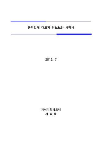 용역업체 대표자 정보보안서약서