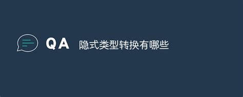 隐式类型转换有哪些 莱卡云