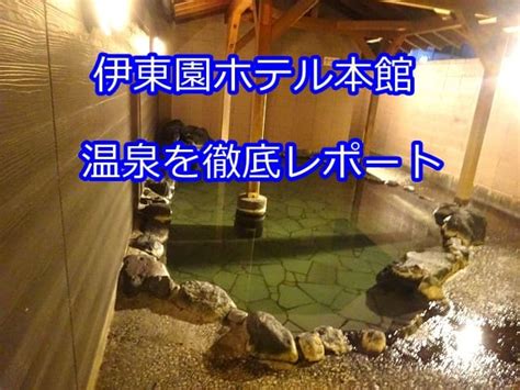 伊東園ホテル本館の大浴場温泉を徹底紹介 ｜ 伊東園ホテルの口コミ ブログ