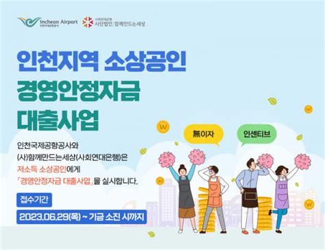 사회연대은행 인천지역 소상공인 경영안정자금 지원사업 시행 복지뉴스