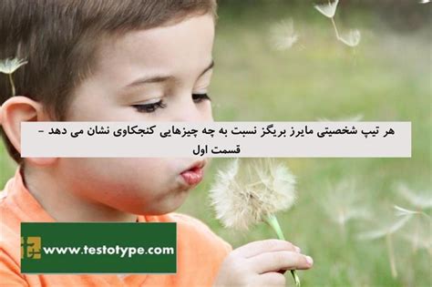 هر تیپ شخصیتی مایرز بریگز نسبت به چه چیزهایی کنجکاوی نشان می دهد قسمت