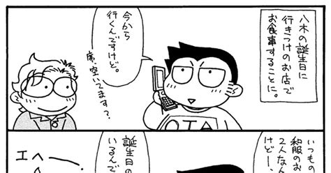 ゲイ お誕生日様の識別方法。 八木裕太＠単行本発売中のマンガ 漫画 ホモ エッセイ Pixiv