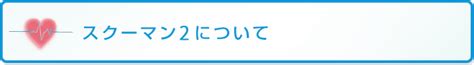 スクーマン2について｜心肺蘇生訓練キット＜スクーマン＞