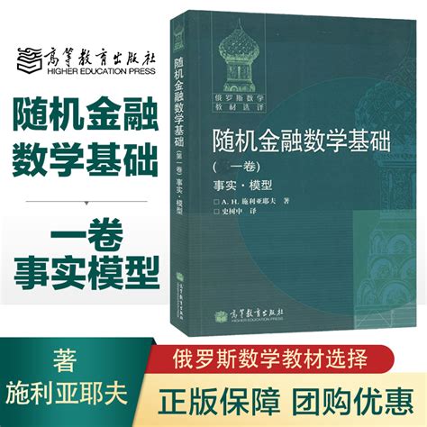 俄罗斯数学教材选择随机金融数学基础一卷1卷事实模型施利亚耶夫史树中高等教育出版社 虎窝淘