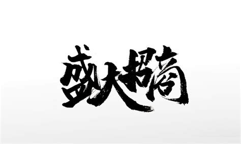 手写飘逸毛笔字盛大招商字体