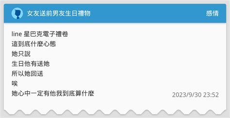 女友送前男友生日禮物 感情板 Dcard
