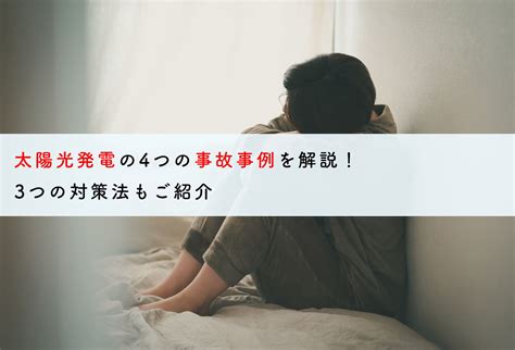 太陽光発電の売電が始まらない！売電しない原因・売電契約や申請を解説 蓄電池・リフォームのことならリノベステーション