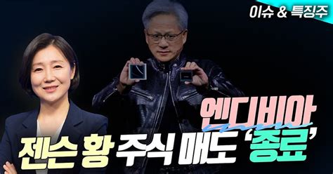 엔비디아 젠슨 황 주식매도 ‘종료 영상