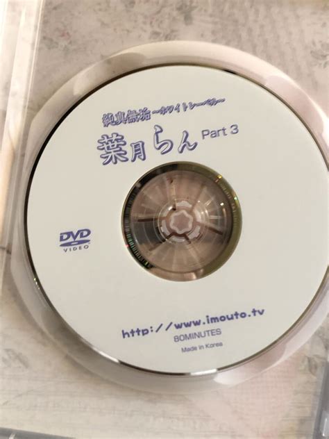 Yahooオークション 葉月らん 七緒らん 純真無垢part3 Dvd