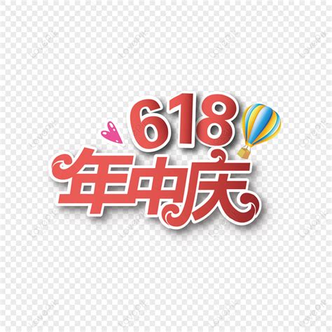 618元素字體設計ai圖案素材免費下載，可愛卡通圖片，尺寸1240 × 1240px Lovepik