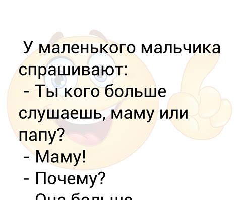 У маленького мальчика спрашивают Ты кого больше слушаешь маму или