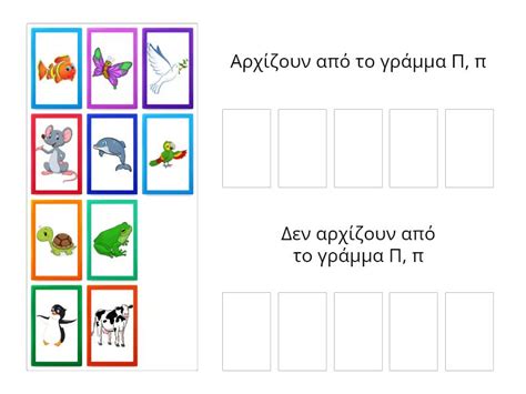 ΠΑΙΖΩ ΠΑΡΕΑ ΜΕ ΤΟ ΓΡΑΜΜΑ Π π Group Sort