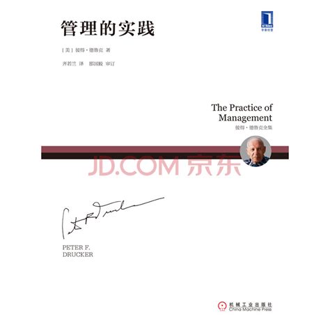 管理的实践 美彼得德鲁克Peter F Drucker 电子书下载在线阅读内容简介评论 京东电子书频道
