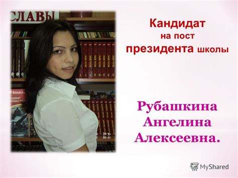 Презентация на тему Кандидат на пост президента школы Рубашкина