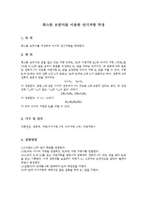 8주차 휘스톤 브릿지를 이용한 전기저항 측정 Pdf