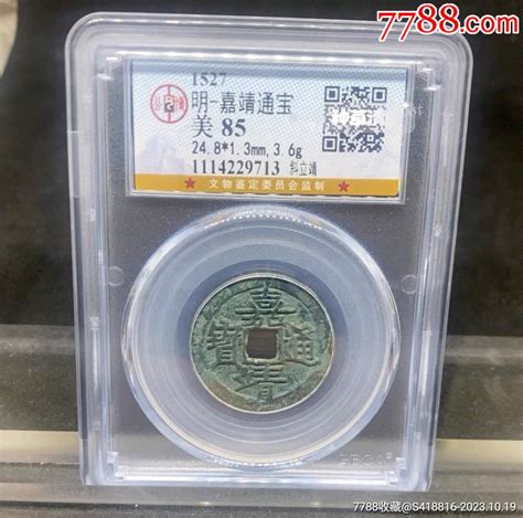 嘉靖通宝（斜立靖）公博85分古币配件图片收藏价格7788钟表收藏