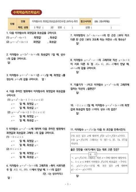 제29차시 수학퀴즈 이차함수의 최댓값 최솟값 Online Exercise For Live Worksheets