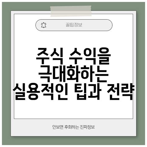 주식 수익을 극대화하는 실용적인 팁과 전략