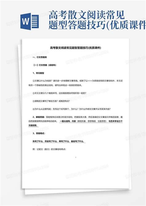 高考散文阅读常见题型答题技巧优质课件word模板下载编号qdjpnkee熊猫办公