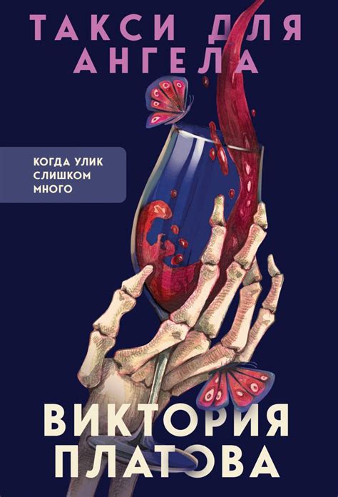 Книга Такси для ангела Виктория Платова - купить от 290 ₽, читать ...