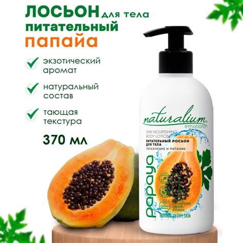 Naturalium Emotions Питательный Лосьон Для Тела "Папайя",/ВЕГАН 370мл ...