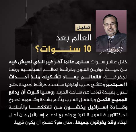 A Mansour أحمد منصور On Twitter العالم بعد 10 سنوات ؟