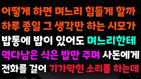 시월드 어떻게 하면 며느리 힘들게 할까 하루 종일 그 생각만 하는 시모가 밥통에 밥이 있어도 며느리한테 먹다 남은 식은 밥만 주며 사돈에게 전화를 걸어 기가 막힌 소리를