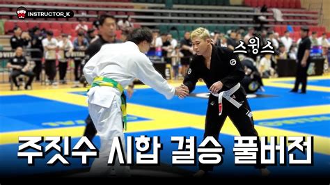 래퍼 스윙스의 주짓수 시합 결승전 노편집 풀버전 Youtube