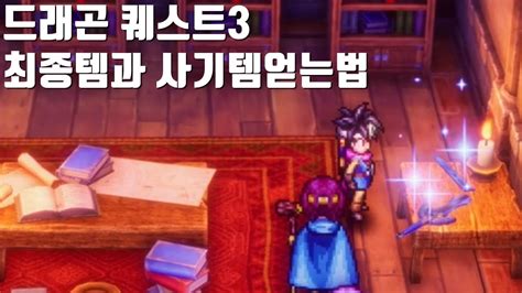 드래곤 퀘스트3 리메이크 용사 최종템과 법사 사기템 얻는법 Youtube