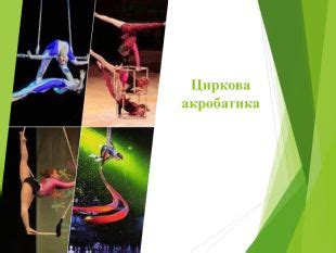 Презентація "Акробатика"