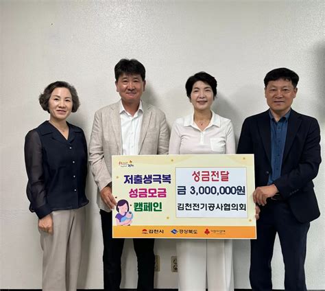 김천전기공사협의회 저출생 극복 솔선수범뉴 포커스tv