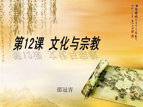 12文化与宗教word文档在线阅读与下载无忧文档