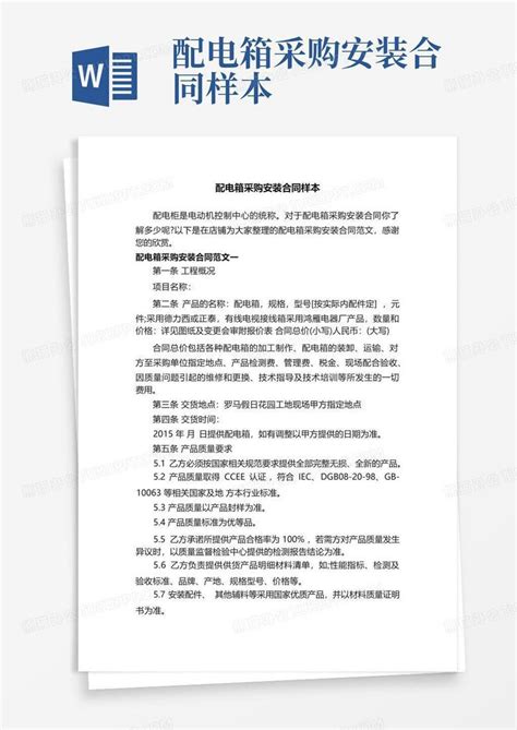 配电箱采购安装合同样本word模板下载编号qbrymvdj熊猫办公