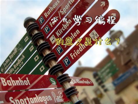 少儿学习编程的意义是什么？少儿编程到底是什么？学习少儿编程的利弊又是什么？ 问宝少儿编程
