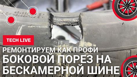 Ремонт бокового пореза на легковой бескамерной шине. Делаем как профи с ...