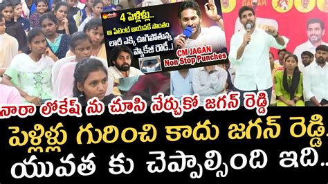 పెళ్లిళ్లు గురించి కాదు జగన్ రెడ్డి యువత కు చెప్పాల్సింది ఇది