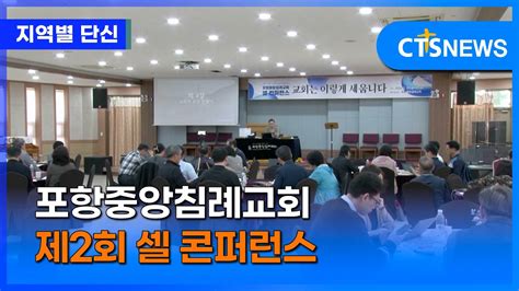 포항중앙침례교회 제2회 셀 콘퍼런스 포항 제은미ㅣcts뉴스 Youtube