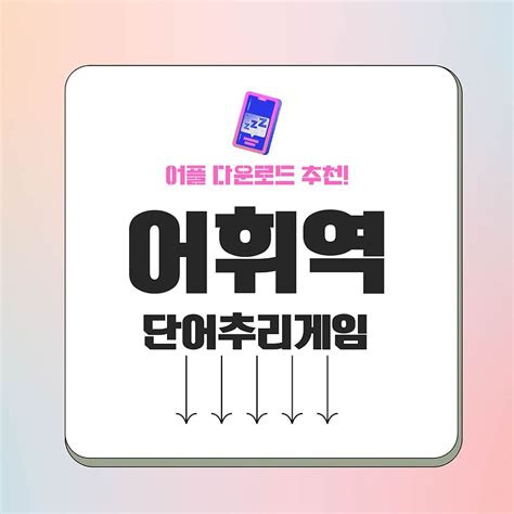 어휘역 인기 게임 앱 App 모바일 단어추리게임 단어를 자꾸 까먹는 우리에게 꼭 필요한 게임 어플 다운로드 방법 가이드 및 Qanda