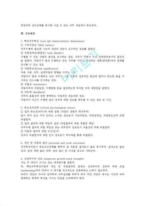 직무특성이론에 대한 세부 검토경영경제레포트