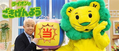ライオンのごきげんよう フジテレビ