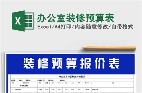 2021年办公室装修预算表 Excel表格 工图网