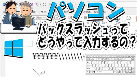 Windowsパソコンでバックスラッシュを入力する方法 Youtube