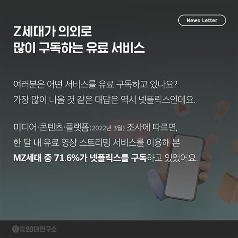 대학내일20대연구소 Z세대가 의외로 많이 구독하는 유료 서비스