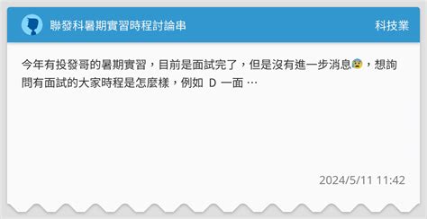 聯發科暑期實習時程討論串 科技業板 Dcard