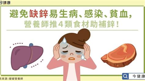 避免缺鋅易生病、感染、貧血 營養師推4類食材助補鋅！ 專欄 三立新聞網 Setncom