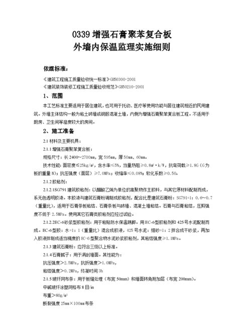 增强石膏聚苯复合板外墙内保温监理实施细则 土木在线