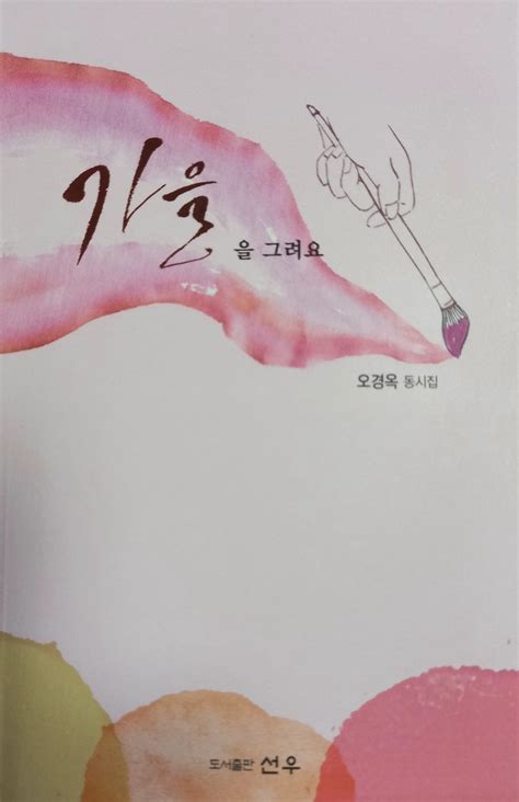 신간 오경옥 시인 동시집 가을을 그려요 발간 시사앤피플