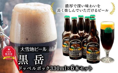 大雪地ビール「黒岳」スタイル：ドッペルボック330ml×6本セット00477 北海道旭川市 セゾンのふるさと納税