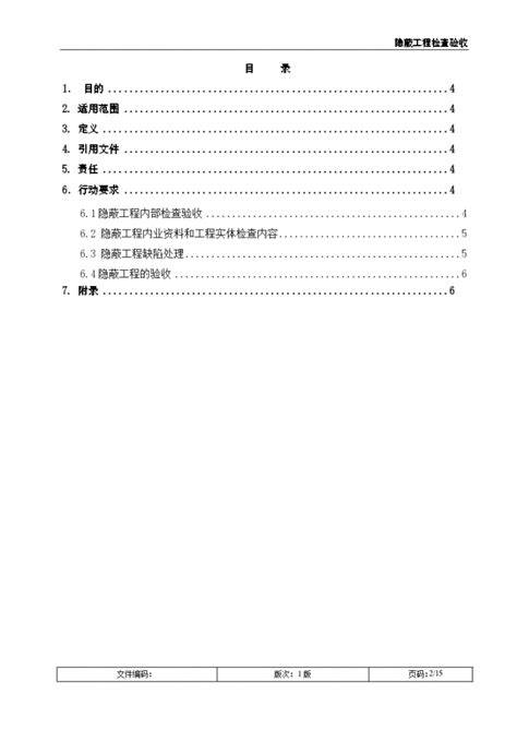 隐蔽工程检查验收（附表格）土木在线