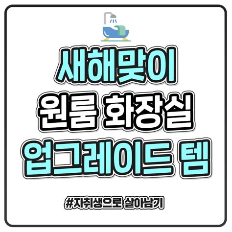 자취생으로 살아남기 원룸 화장실 업그레이드 할 때 참고하기 좋은 🛁욕실 꿀템 모음🛁 자취 참고해
